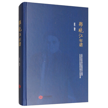 郑晓江年谱