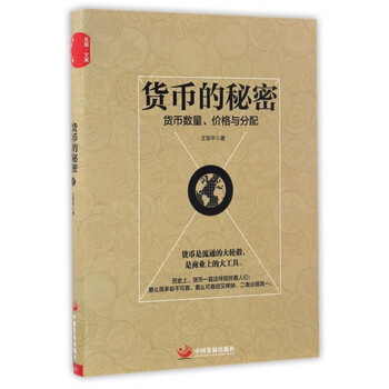 货币的秘密(货币数量价格与分配)/发展文库