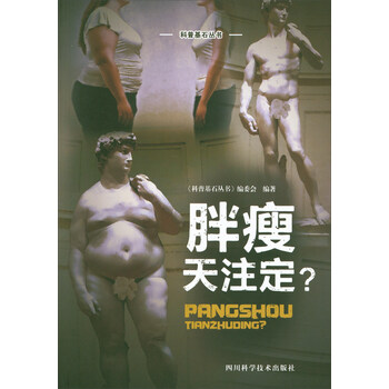 胖瘦天注定/科普基石丛书/科普基石丛书