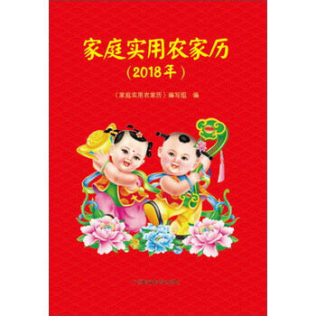 家庭实用农家历(2018)