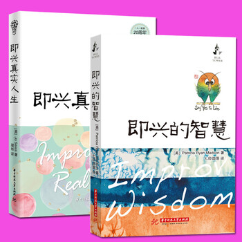 即兴真实人生+即兴的智慧2本书 即兴表演形式 即兴艺术一人一故事剧场创始人作品