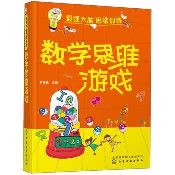 数学思维游戏