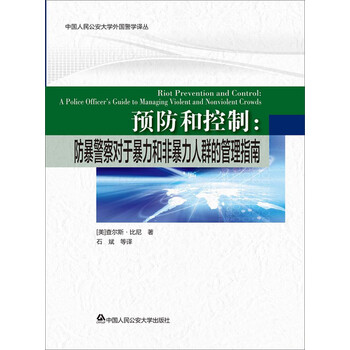 【正版新书】预防和控制：防爆警察（美国）对于暴力和非暴力人群的管理指南   978756532232