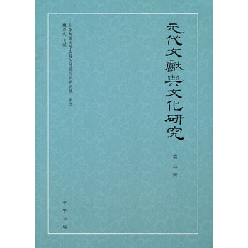 元代文献与文化研究（第三辑）