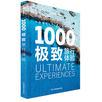 1000极致旅行体验-LP孤独星球Lonely Planet旅行读物