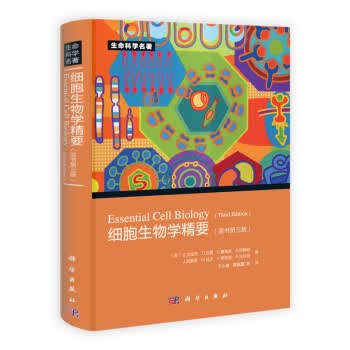 细胞生物学精要(原书第3版)丁晓燕，陈跃磊