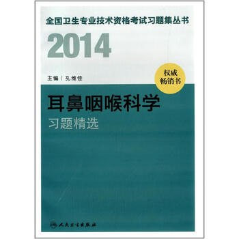 2014卫生资格:耳鼻咽喉科学习题精选