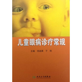 儿童眼病诊疗常规