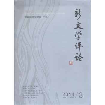 新文学评论（十一 2014/3）