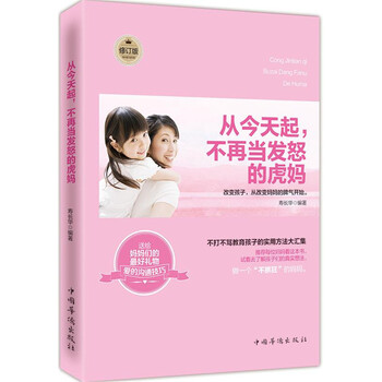 从今天起，不再当发怒的虎妈（修订版）