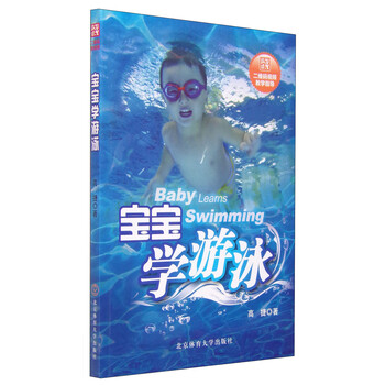 [正版新书]宝宝学游泳9787564419158北京体育大学