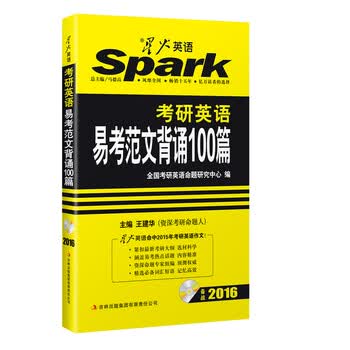 2016考研英语易考范文背诵100篇（附光盘）