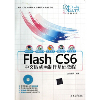 Flash CS6中文版动画制作基础教程(附光盘)/新起点电脑教程
