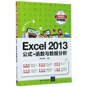 Excel2013公式函数与数据分析/微课堂学电脑