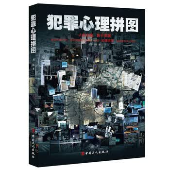 犯罪心理拼图 中国工人出版社