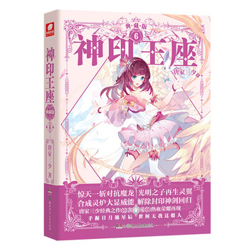 神印王座典藏版6（精装）