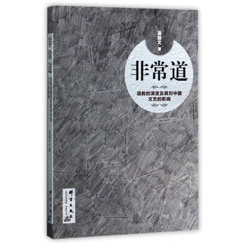 非常道(道教的演变及其对中国文艺的影响)