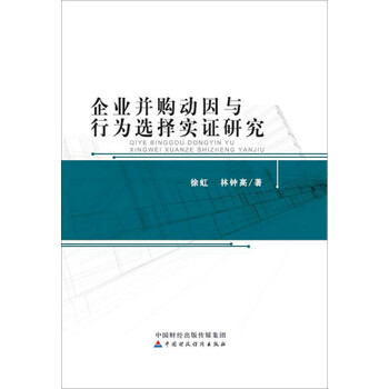 企业并购动因与行为选择实证研究