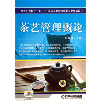 茶艺管理概论(高等职业教育十二五旅游及餐饮管理类专业规划教材)