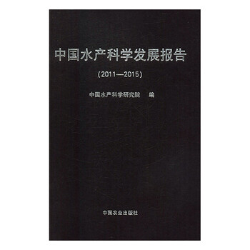 中国水产科学发展报告：2011-2015