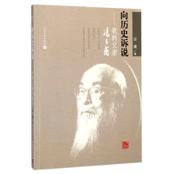 向历史诉说--我的父亲冯友兰