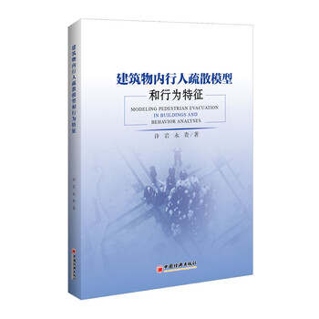 建筑物内行人疏散模型和行为特征