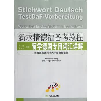 留学德国专用词汇详解(新求精德福备考教程)