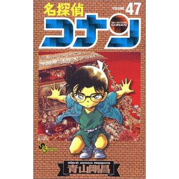 名侦探柯南 47 日文原版 名探偵コナン 47 青山刚昌 小学館 漫画