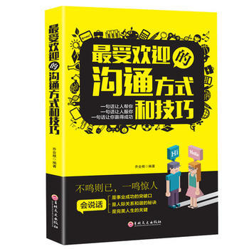 受欢迎的沟通方式和技巧