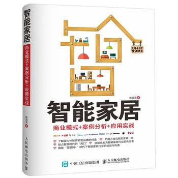 智能家居-商业模式+案例分析+应用实战