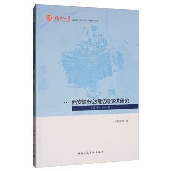 西安城市空间结构演进研究（1978-2002年）
