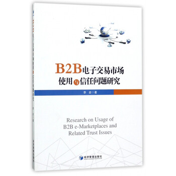 B2B电子交易市场使用与信任问题研究