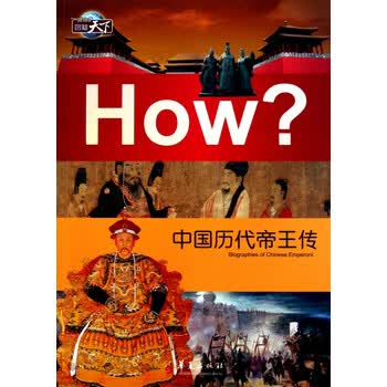 中国历代帝王传/图知天下