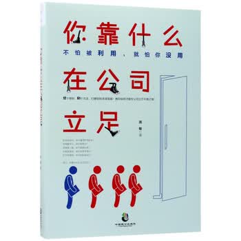 你靠什么在公司立足