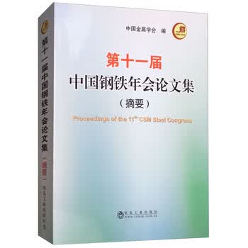 第十一届中国钢铁年会论文集（摘要）