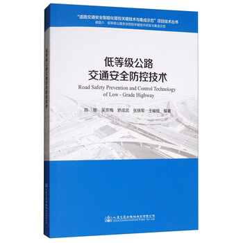 低等级公路交通安全防控技术