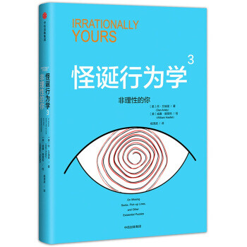 怪诞行为学.3:非理性的你