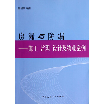 房漏与防漏--施工监理设计及物业案例