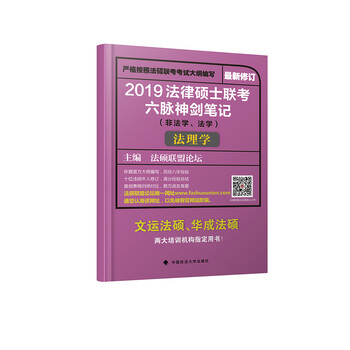 正版 2019法律硕士联考六脉神剑笔记（非法学、法学）9787562081371