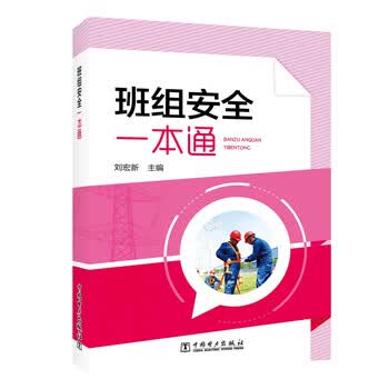 班组安全一本通