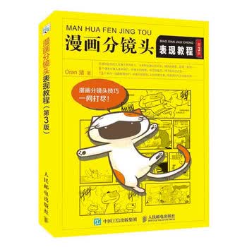 漫画分镜头表现教程（第3版）9787115440532