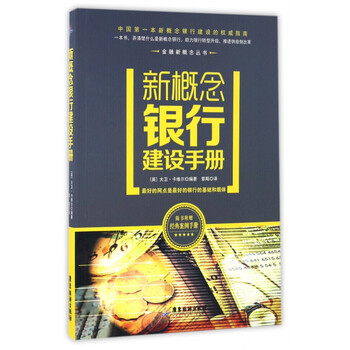 新概念银行建设手册(附经典案例手册)/金融新概念丛书
