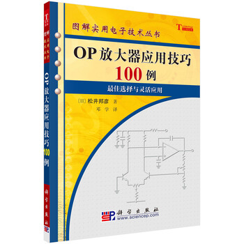  OP放大器应用技巧100例9787030165176