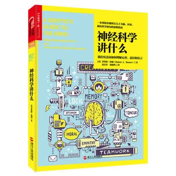 神经科学讲什么一本帮你审视所有关于大脑、认知、神经科学研究的思维指南