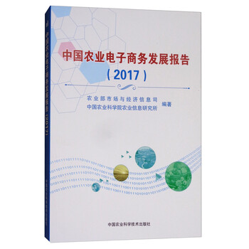 中国农业电子商务发展报告（2017）
