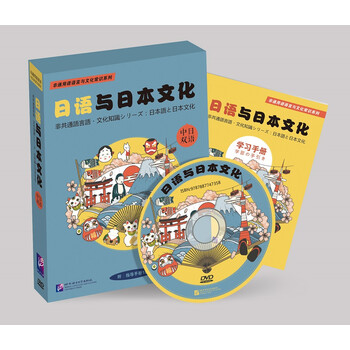 日语与日本文化（含1DVD+1学习手册）