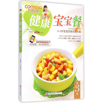 巧厨娘健康宝宝餐(0-3岁宝宝饮食优选方案)