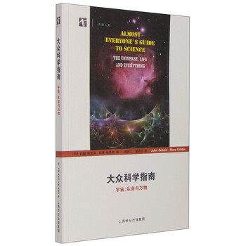 大众科学指南：宇宙、生命与万物