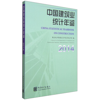 中国建筑业统计年鉴2014