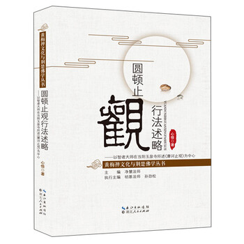 圆顿止观行法述略